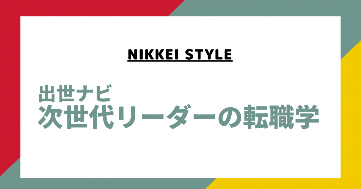 〈web連載：日経電子版”NIKKEI STYLE“ 〉出世ナビ 次世代リーダーの転職学 | morich-to