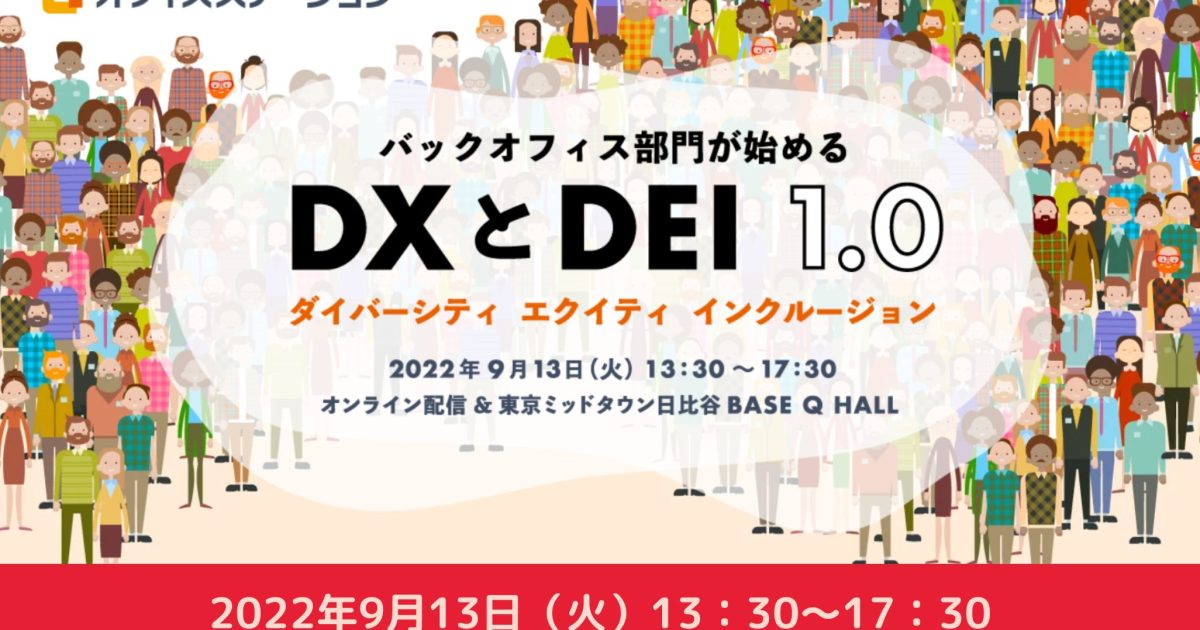 【どなたでもご参加ください】 バックオフィス部門が始めるDXとDEI 1.0 | morich-to