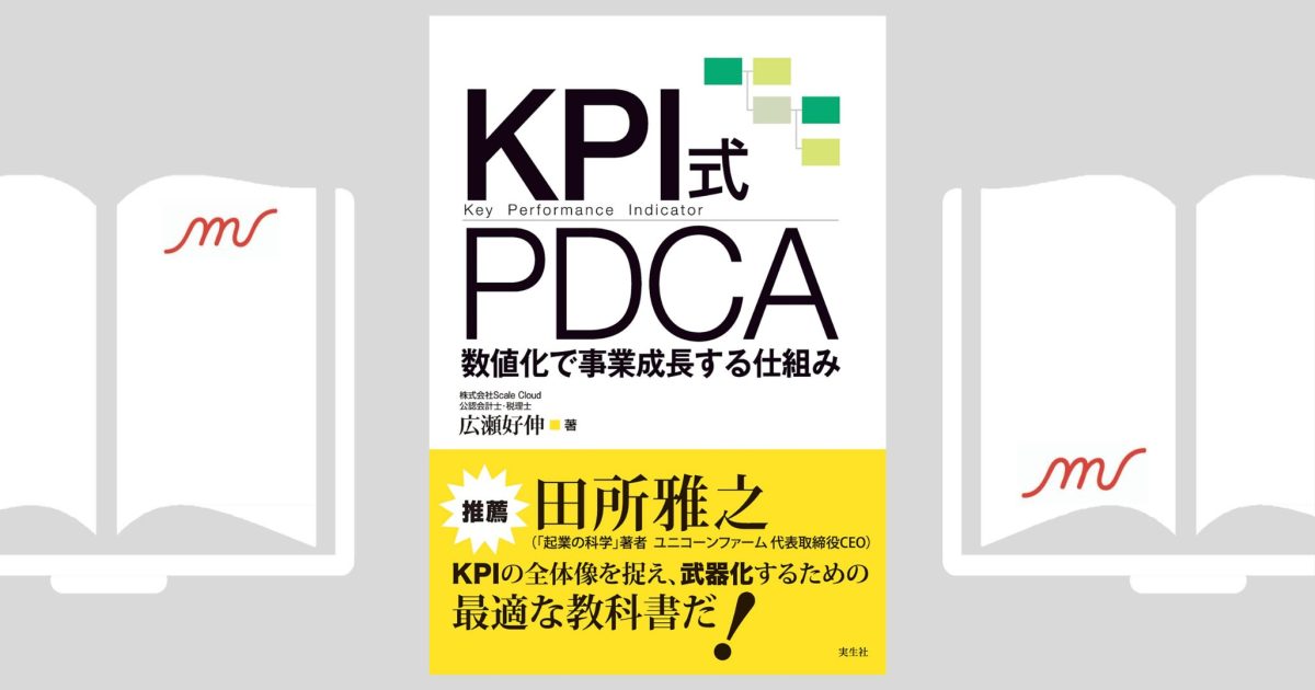 『KPI式PDCA: 数値化で事業成長する仕組み』広瀬 好伸 | morich-to