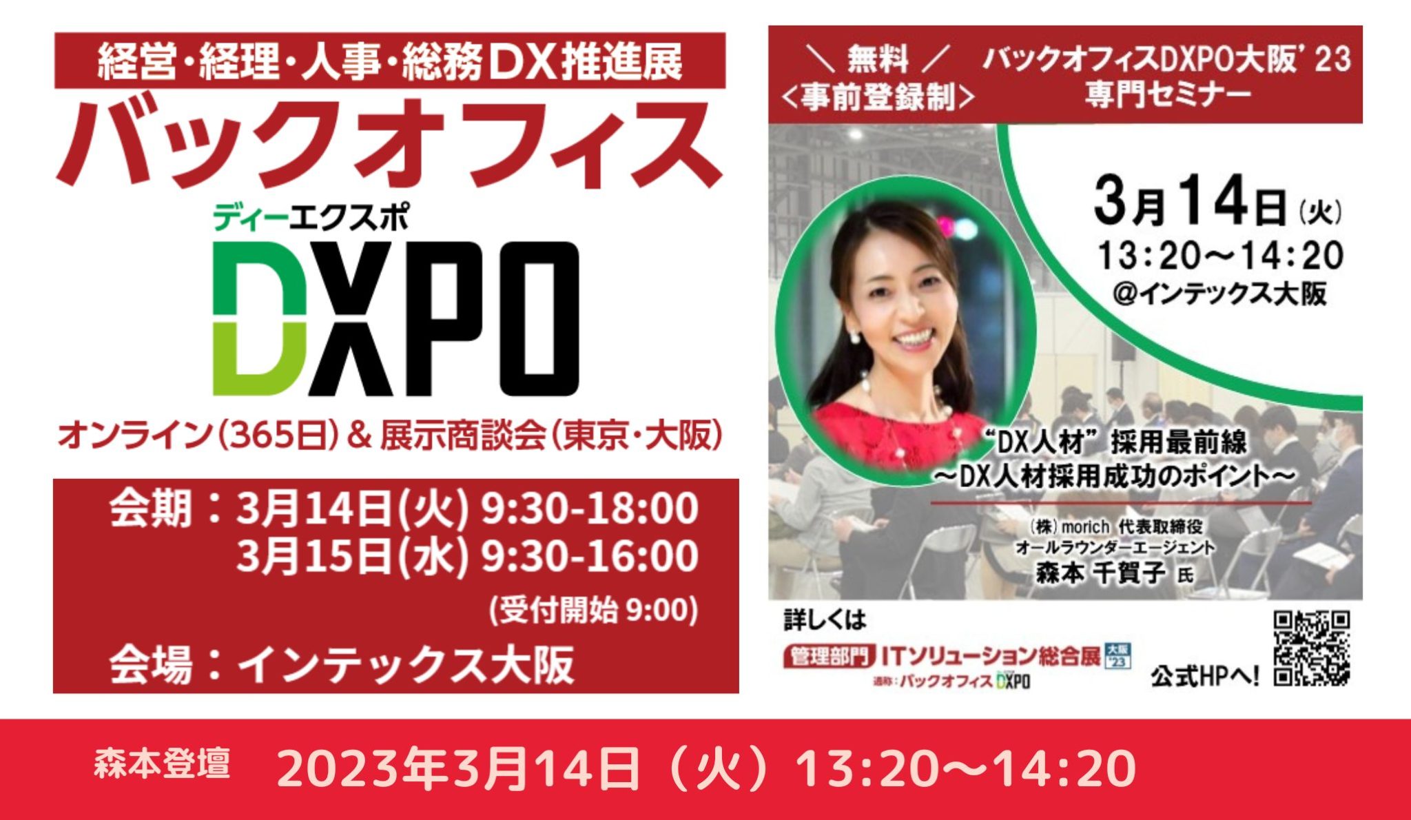 【どなたでもご参加ください】バックオフィスDXPO大阪’23 | morich-to