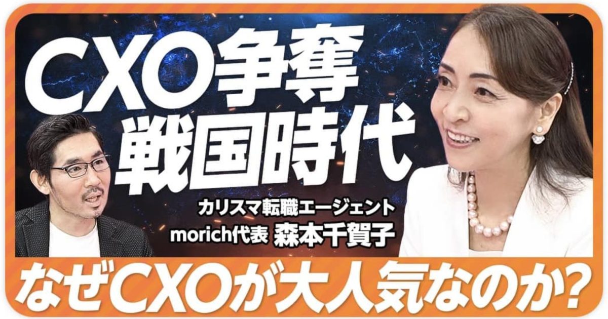 【YouTube / PIVOT 公式チャンネル】〜『CxOへの道』Rord to CxO 〜 | morich-to