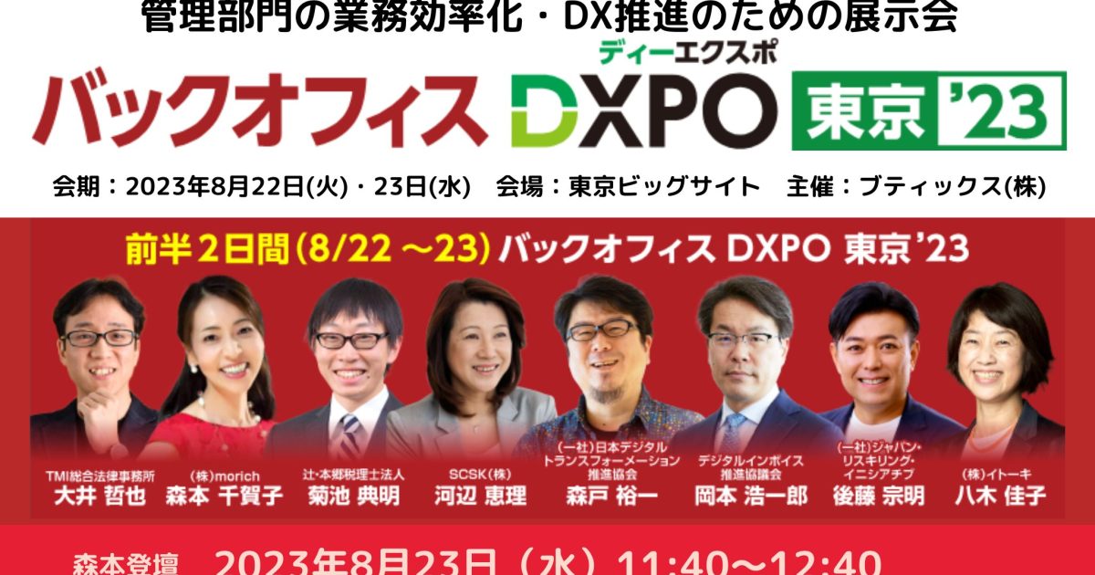 【どなたでもご参加ください】バックオフィスDXPO 東京’23 | morich-to