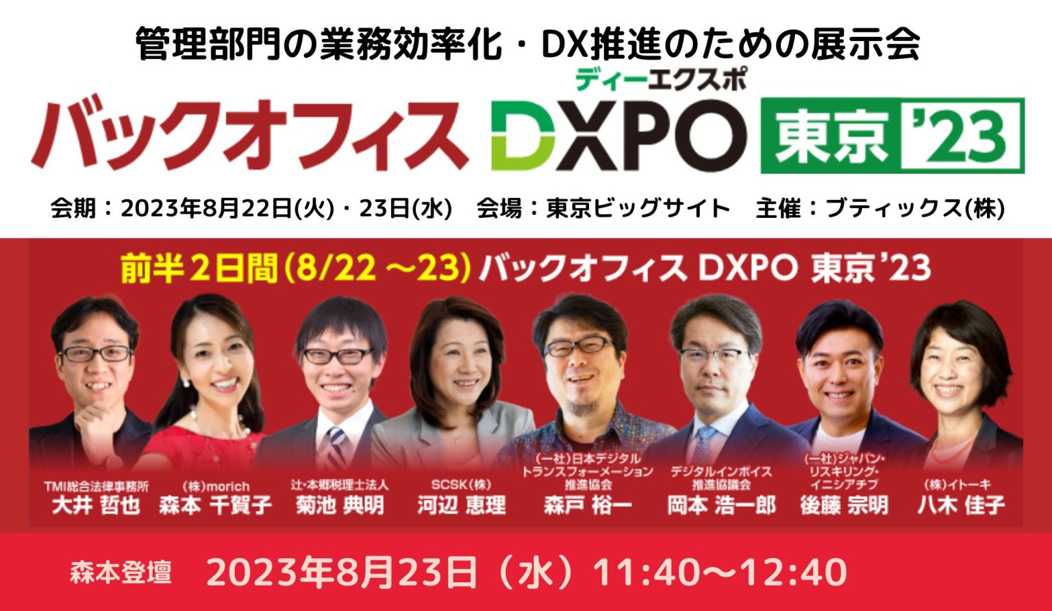 【どなたでもご参加ください】バックオフィスDXPO 東京’23 | morich-to