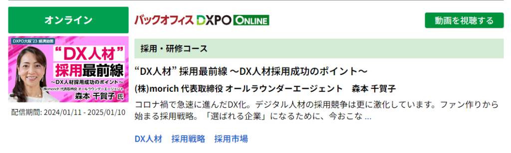 【バックオフィスDXPO ONLINE】“DX人材” 採用最前線～DX人材採用成功のポイント～ | morich-to
