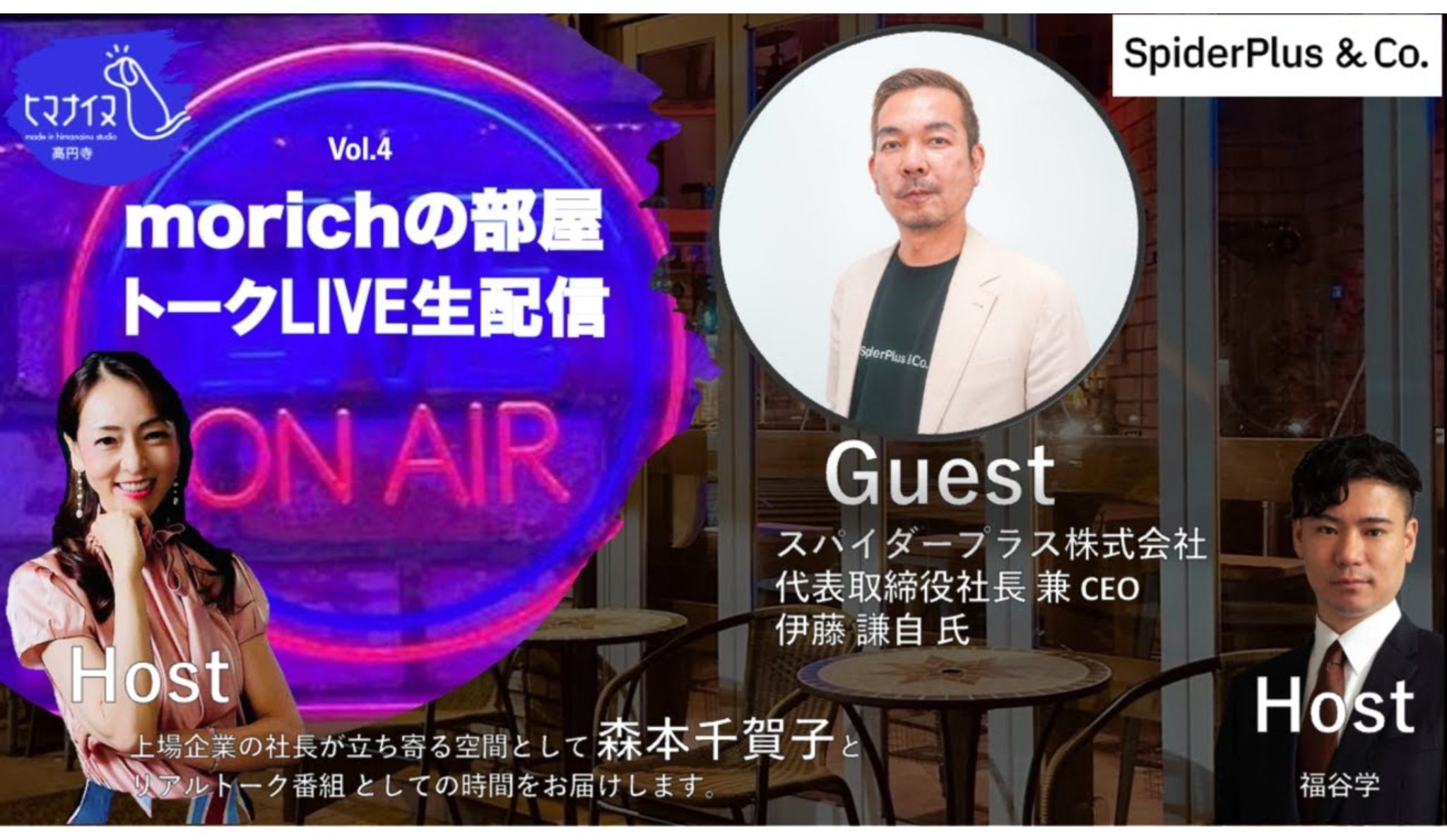 【morichの部屋】Vol.4 スパイダープラス株式会社 代表取締役社長 兼 CEO 伊藤 謙自氏 | morich-to