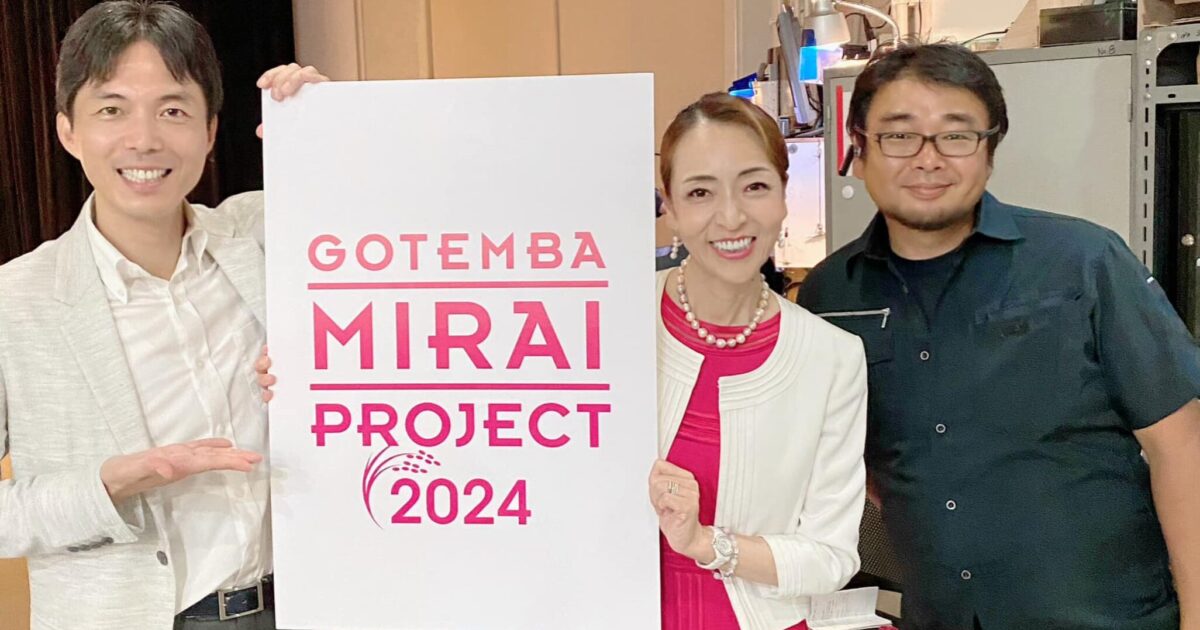 GOTEMBA MIRAI PROJECT 2024 powered by TGC」キックオフセミナー】2024/7/31 | morich-to