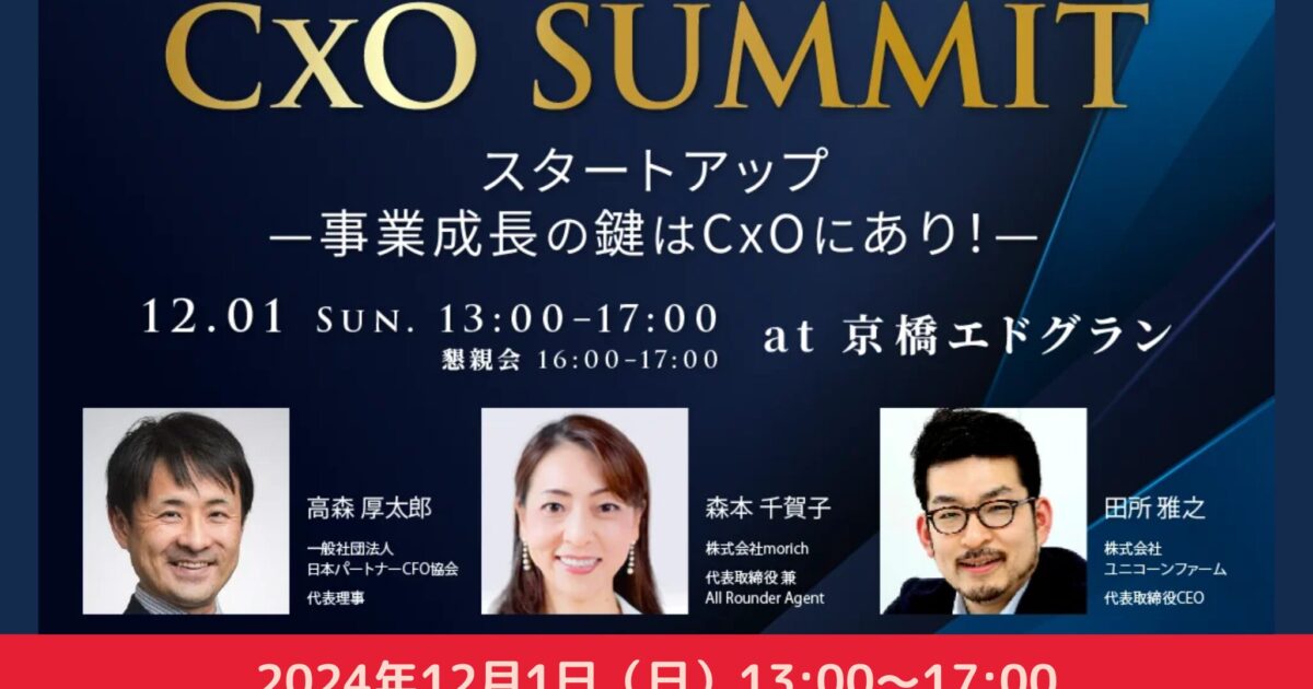 【公開ピッチ・メンタリングイベント】CxOサミット 〜スタートアップ 事業成長の鍵はCxOにあり！〜 | morich-to